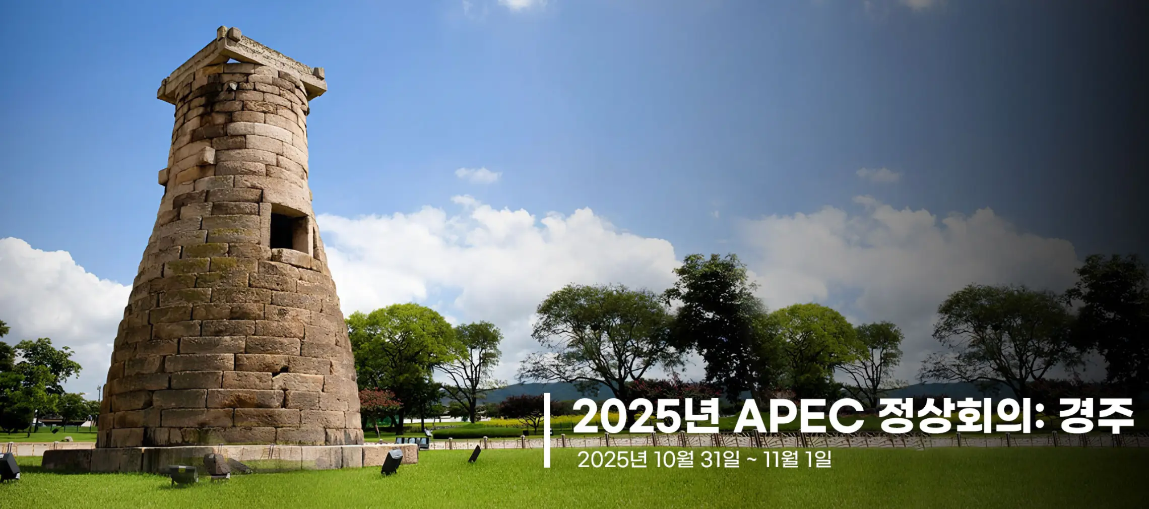 2025 경주 APEC 정상회의 완벽 가이드: 일정, 참가국, 주요 의제 총정리 - expertist